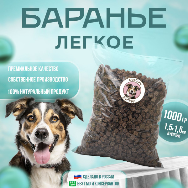 Легкое баранье 1000 грамм / Лакомство для собак купить на OZON по ...