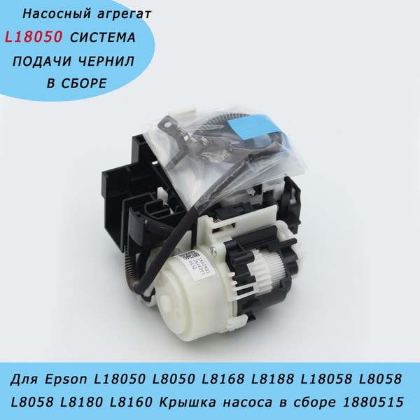 Оригинальный Новый насосный агрегат L18050 СИСТЕМА ПОДАЧИ ЧЕРНИЛ В СБОРЕ для Epson L8050 L8168 ...