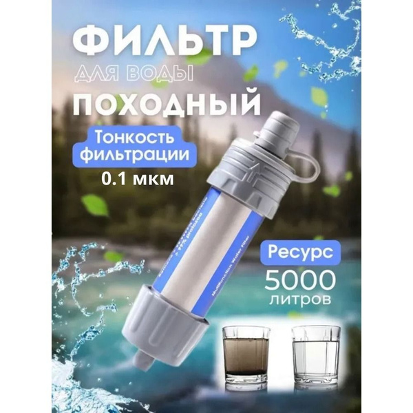 Очиститель для воды , фильтр походный туристический - купить с ...
