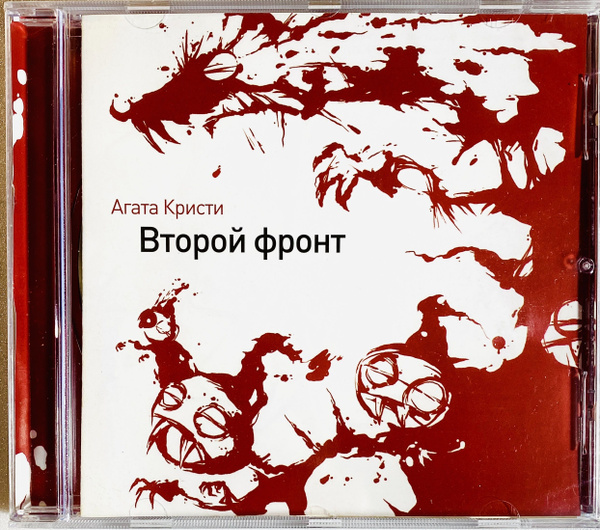 CD CD Агата Кристи - Второй Фронт - 1997 (экземпляр № 2) - купить по ...