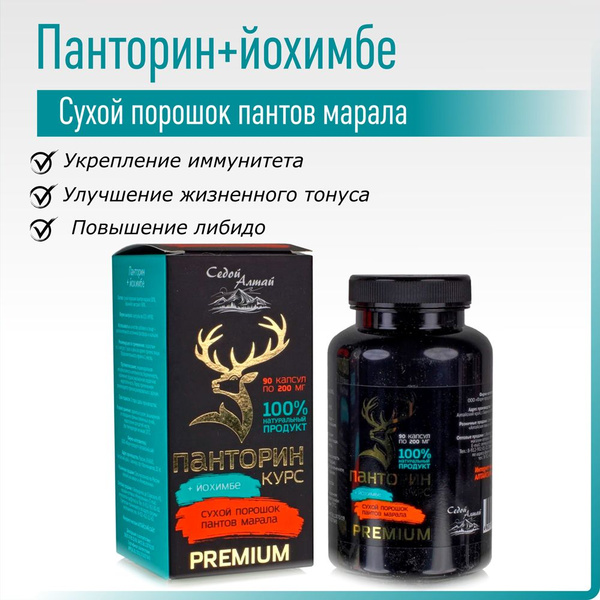 Панторин + йохимбе. Сухой порошок пантов марала. Курс 90 капсул по ...