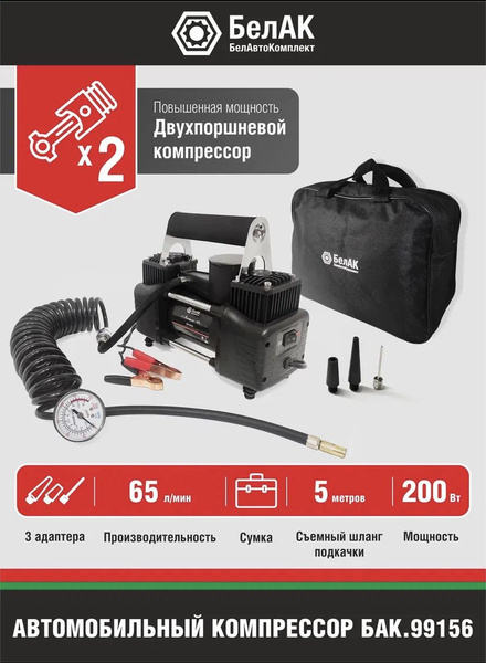 Компрессор для накачки шин БелАК "Мистраль - 40" 12V, 65 л/мин БАК ...
