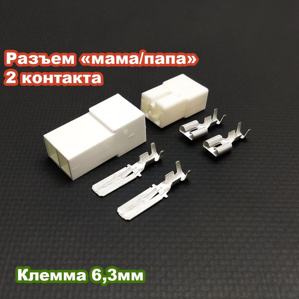 Разъем/колодка 2 контакта без провода (папа, мама) - Тольятти арт ...