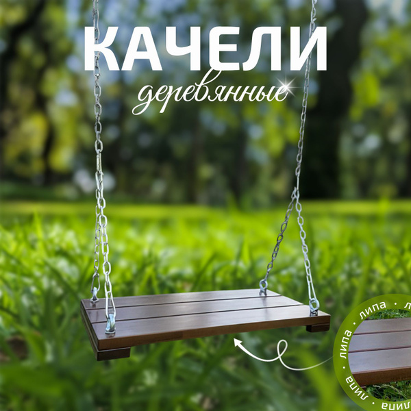 Качели деревянные детские на цепях из липы садовые. Цвет коричневый ...