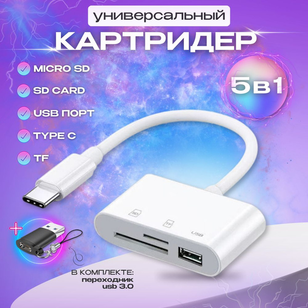 Универсальный картридер 5 в 1 для ноутбука для компьютера для телефона MicroSD, Type-C, Micro ...