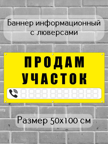 Баннер Продам участок желтый 100х50 - купить с доставкой по выгодным ...