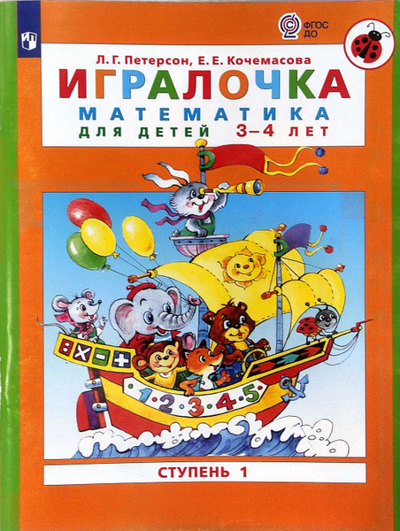 Игралочка. Математика для детей 3-4 лет. Ступень 1. ФГОС ДО Кочемасова ...