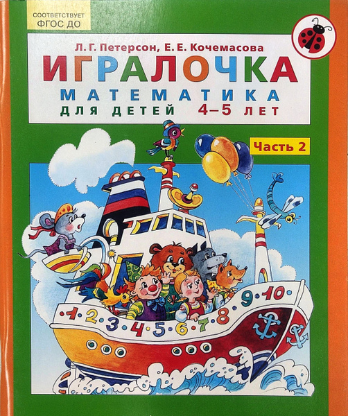 Игралочка. Математика для детей 4-5 лет. Ступень 2 | Петерсон Людмила ...