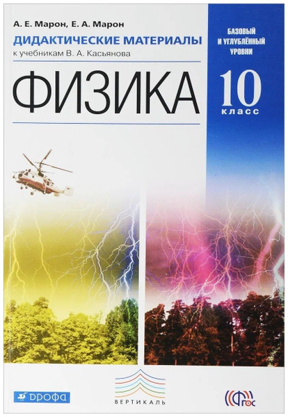 Дидактические материалы. Физика 10 класс. Базовый и углубленный уровни ...