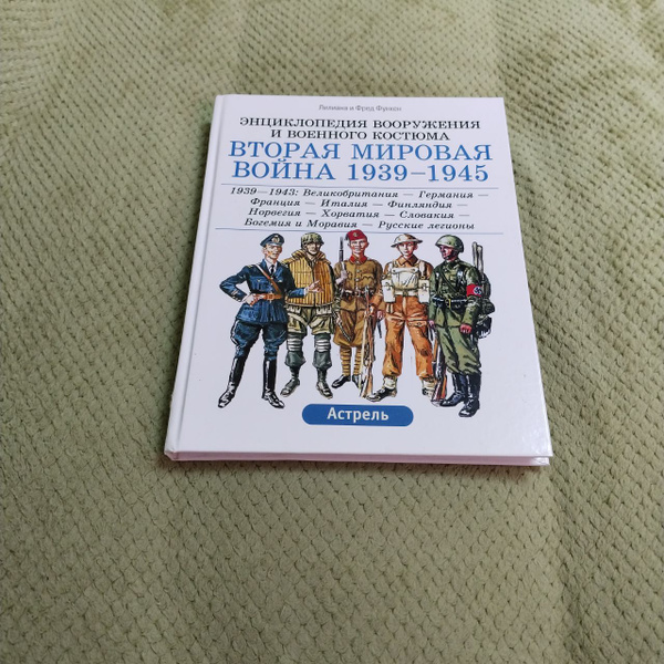 Вторая мировая война, 1939 - 1945. Великобритания - Германия - Франция - Италия - Финляндия ...