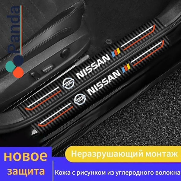 Ниссан (Nissan) Автомобильные наклейки на пороги из углеродного волокна ...