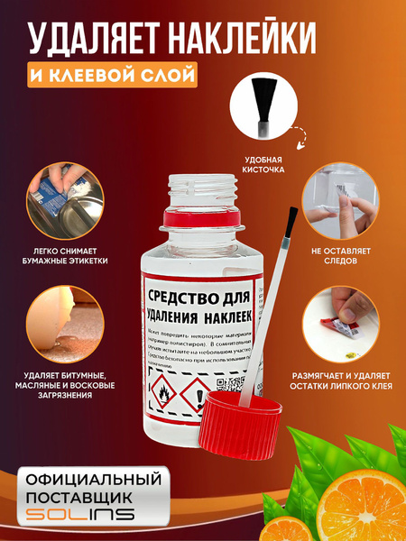 Жидкость для удаления наклеек, скотча, клея и липкого слоя Solins ...