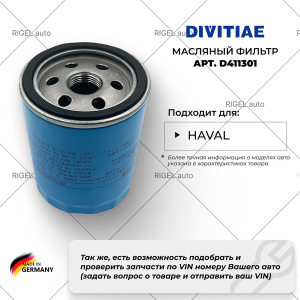 Фильтр масляный DIVITIAE D411301 - купить по выгодным ценам в интернет ...