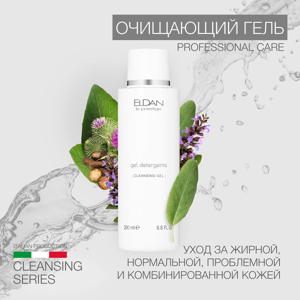 ELDAN cosmetics / Очищающий гель для умывания лица для нормальной, комбинированной и жирной кожи ...
