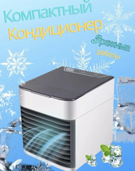 Компактный мини кондиционер охладитель воздуха ARCTIC AIR ULTRA 3 в 1 ...