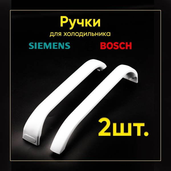 Ручки для холодильника Bosch , Siemens 369542 2шт. - купить с доставкой ...