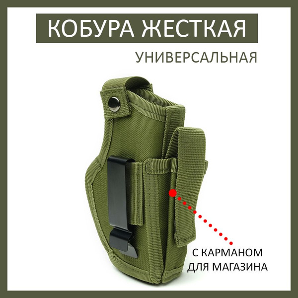 Кобура для пистолета ПМ, универсальная, жесткая, с карманом - купить с ...
