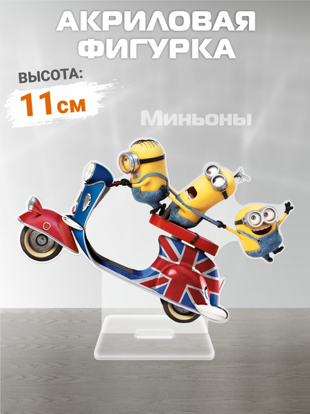 Акриловая фигурка "Миньоны" - купить с доставкой по выгодным ценам в ...