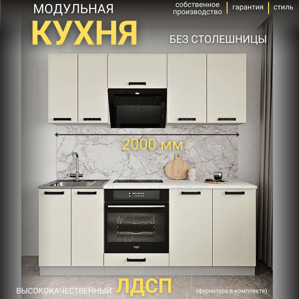 Кухонный гарнитур Nova ваниль софт прямая кухня 2м вар 1 без столешницы ...