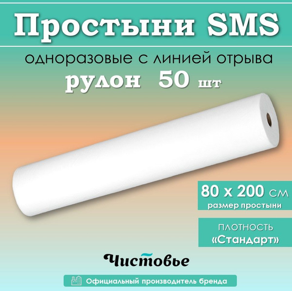Простыни одноразовые в рулоне Чистовье на кушетку для массажа из SMS ...