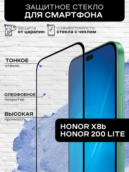 Защитное стекло для Honor X8b/Honor 200 Lite закаленное, противоударное ...