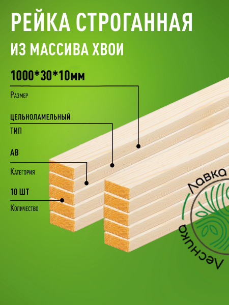 Рейка деревянная строганная 1000х30х10мм Хвоя категория АВ 10 штук ...