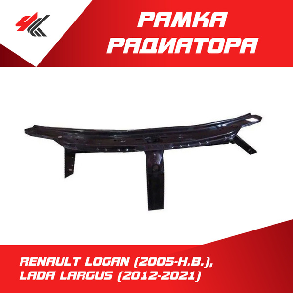 Рамка радиатора РЕНО ЛОГАН (2005 г.), ЛАДА ЛАРГУС (2012-2021 ...