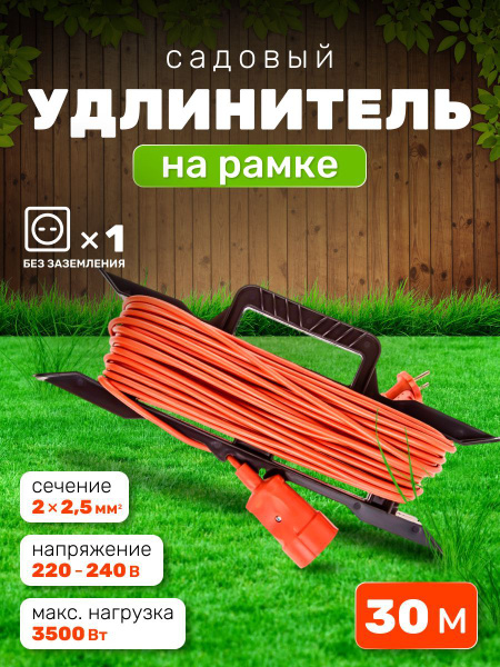 Удлинитель на рамке 30 метров 2*2.5 уличный для газонокосилки, триммера ...