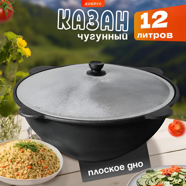 12 литров казан чугунный с крышкой узбекский плоское дно для плиты ...