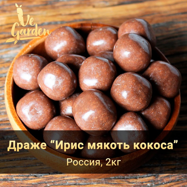 Драже "Ирис мякоть кокоса", 2 кг. Конфеты от бренда VeGarden - купить с ...