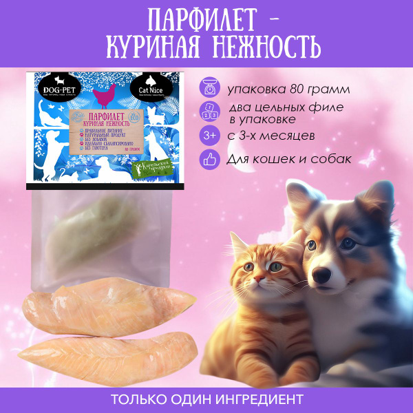 Парфилет - куриная нежность. Вкусняшки для кошек и собак. 2 филе 80 гр ...