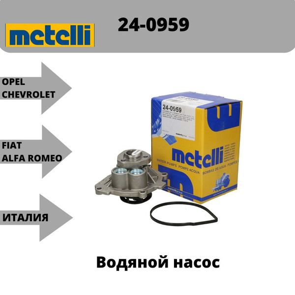Водяной насос, помпа 240959 METELLI, Италия - Metelli арт. 240959; 24 ...