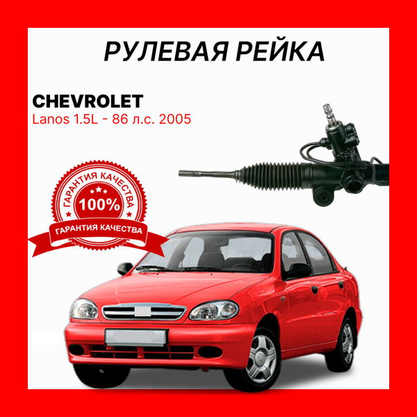 Рулевая рейка 26026340 O. E. M. без ГУР и без тяг Chevrolet Lanos ...
