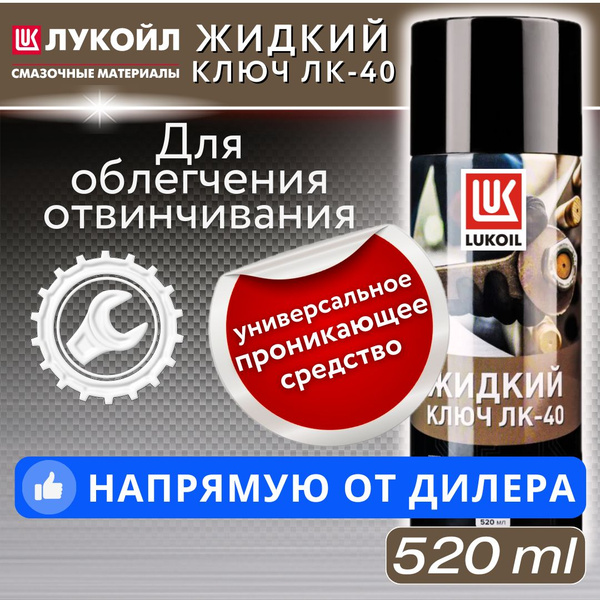 СМАЗКА "ЖИДКИЙ КЛЮЧ" (520мл) ЛУКОЙЛ (LUKOIL) - купить в интернет ...
