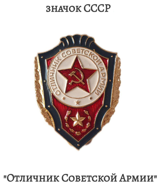 Характеристики Значок "Отличник Советской Армии" СССР подробное ...