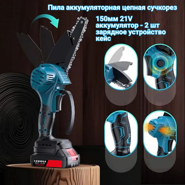 Пила аккумуляторная цепная мини садовая сучкорез 150мм 21V /Мини ручная ...