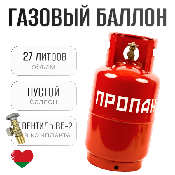 Баллон газовый 27л с вентилем ВБ 2 с предохранительным клапаном