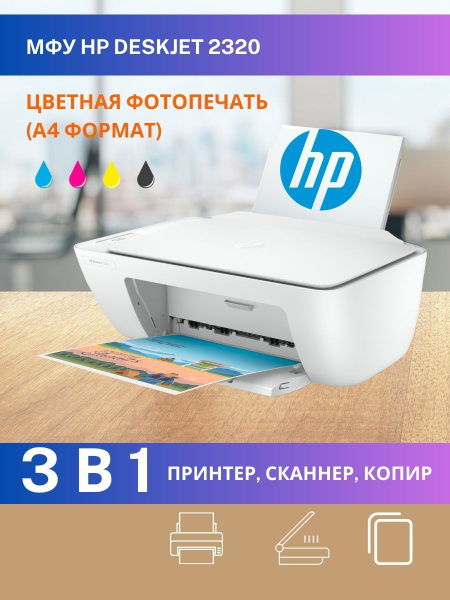 МФУ струйный цветной HP DeskJet 2320 / принтер, сканер, копир БЕЗ Wi-Fi ...