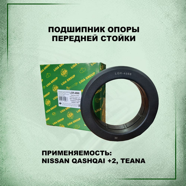 Подшипник опоры передней стойки (54325-JA00A) для а/м NISSAN QASHQAI +2 ...