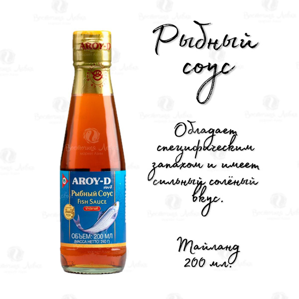 Рыбный соус Aroy-D 200мл - купить с доставкой по выгодным ценам в ...