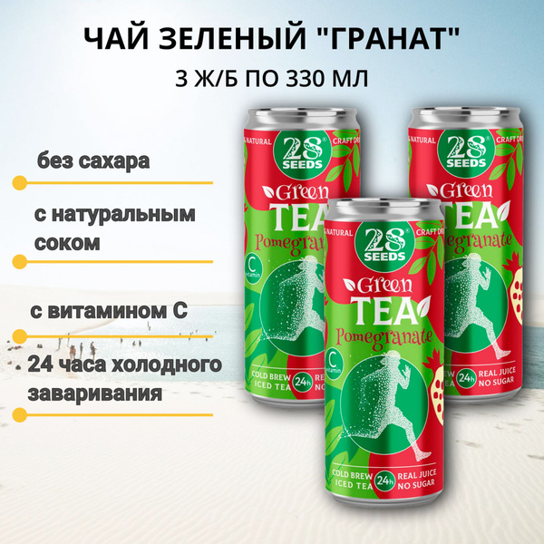Чай Зелёный "Гранат" Cold Brew ж/б 330 мл, набор 3 шт., 28 seeds купить на OZON по низкой цене ...