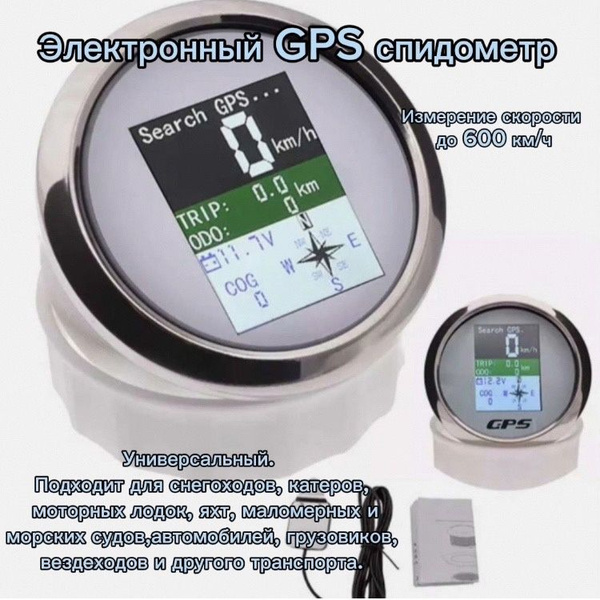 Электронный GPS спидометр для снегоходов, катеров, моторных лодок ...