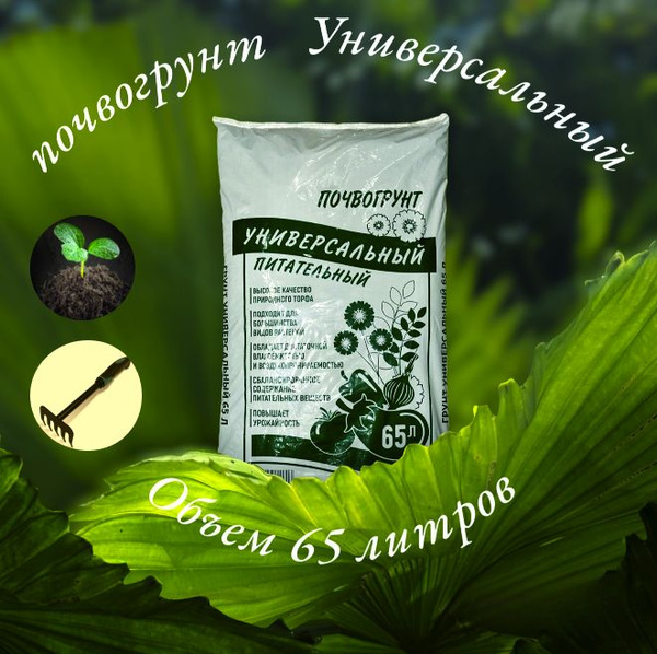 Почвогрунт универсальный - купить по низкой цене в интернет-магазине ...