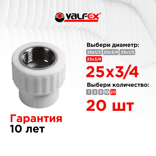 Муфта 25 x 3/4" переходная с внутренней резьбой полипропиленовая Valfex белая 10129025-PRO (20 ...