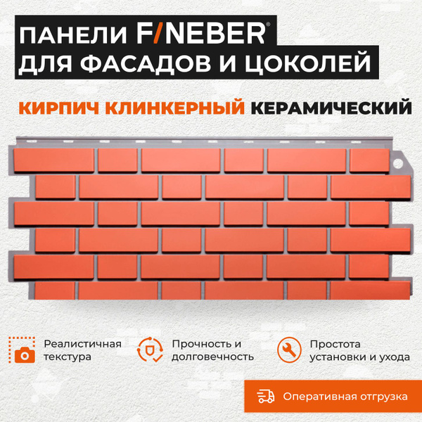 Фасадная панель под кирпич Fineber Кирпич клинкерный, керамический 10 ...
