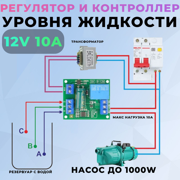 Регулятор и Контроллер Уровня Жидкости (вкл и выкл насоса до 1000W) 12V ...