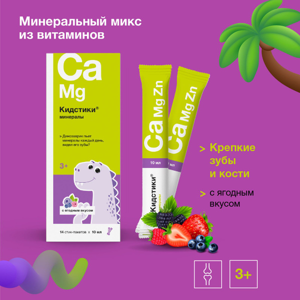 Цинк и магний для детей жидкие в стиках, Кидстики - купить с доставкой ...
