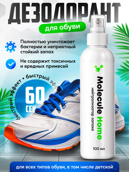 Дезодорант для обуви от запаха, антисептик для обуви, 100мл - купить с ...