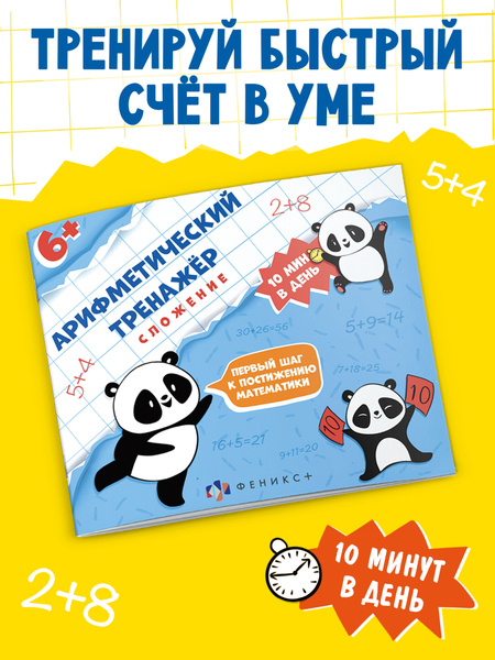 Книжка с примерами по математике для детей Феникс+. Серия ...