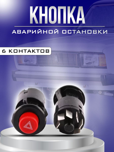 Кнопка аварийной остановки классика - RubinAuto арт. 523695 - купить по ...